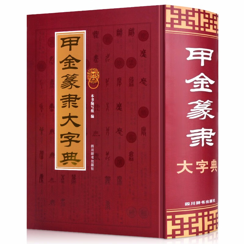 甲金篆隶大字典 古文字典工具书 甲骨文字典金文篆书隶书字典 书法艺术书籍