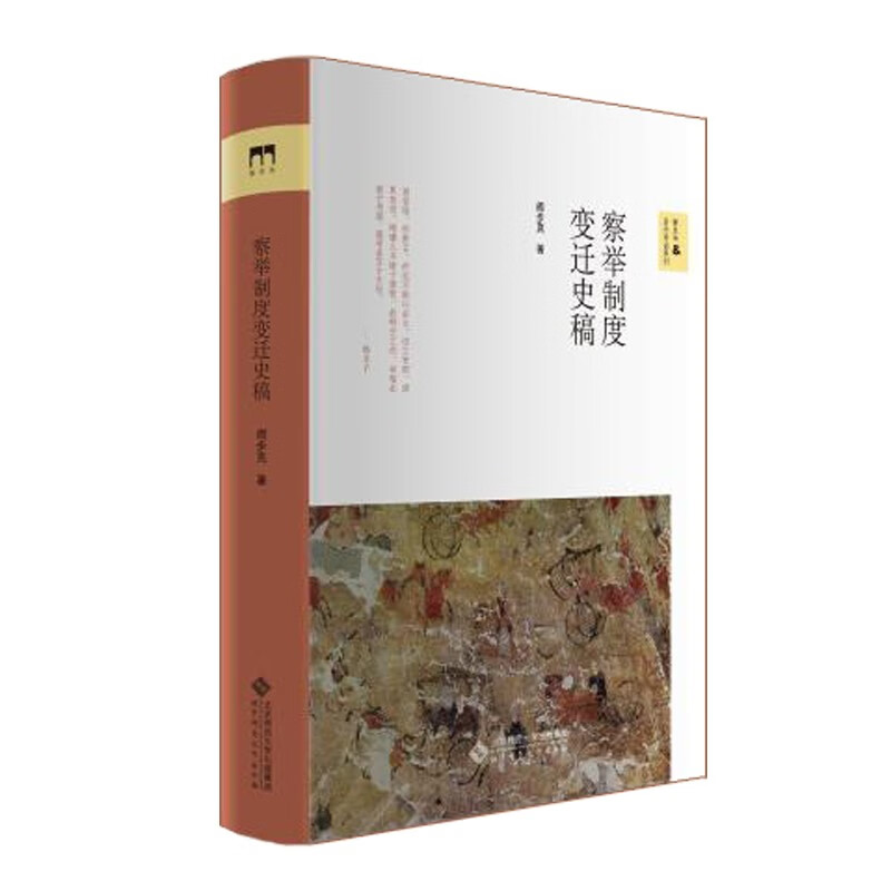 察举制度变迁史稿 9787303264094