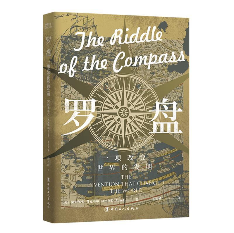 罗盘:一项改变世界的发明阿米尔·艾克塞尔中国工人出版社9787500876793 科普读物书籍