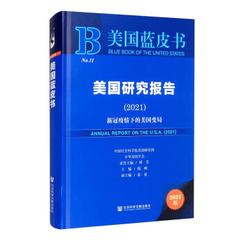 美国蓝皮书：美国研究报告 倪峰,袁征 编【书】