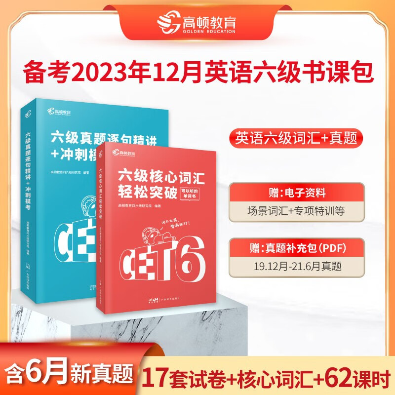 备考2023年12月考试英语六级词汇单词书+历年真题精讲冲刺卷CET6模拟考试含6月六级真题 六级真题+词汇