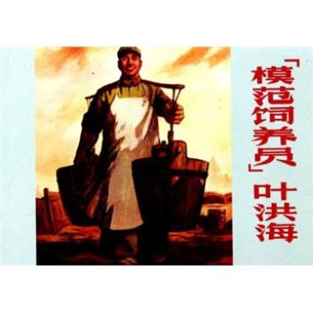 模范饲养员叶洪海 何兵 著 人民美术出版社