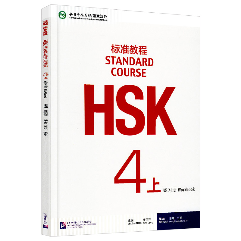 HSK标准教程4上册 练习册 附音频 HSK考试真题学习资料书籍 北京语言大学出版社