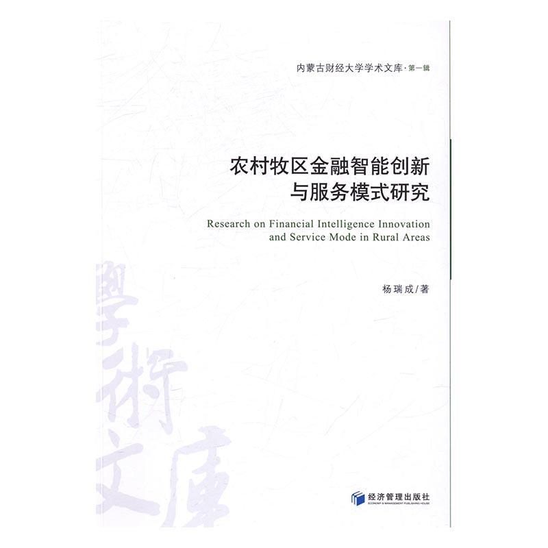 全新现货 农村牧区金融智能创新与服务模式研究9787509641743 杨瑞成经济管理出版社金融与投