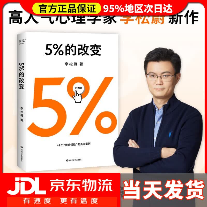 高人气心理学家李松蔚新作 5%的改变(只要改变5%，生活就有新的可能心理学家李松蔚教你用微小的行动突破困境) 李松蔚新书