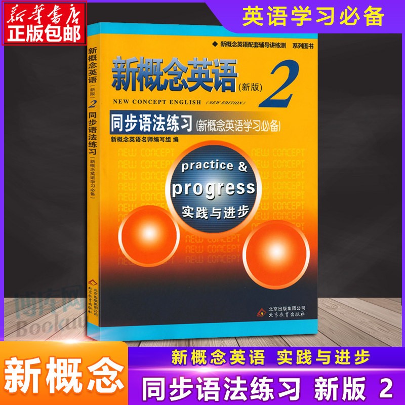 新概念英语<新版2>同步语法练习(新概念英语学习**)/新概念英语配套辅导讲练测系列