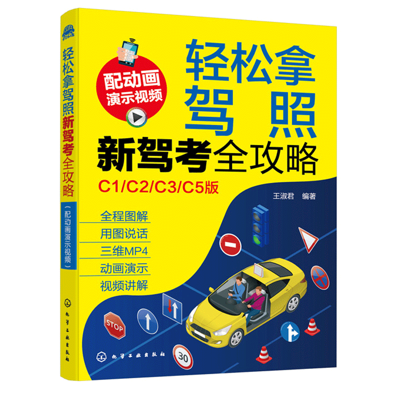 轻松拿驾照 新驾考全攻略 C1 C2 C3 C5 版配动画演示视频 基础驾驶技能倒车入库侧方停车安全