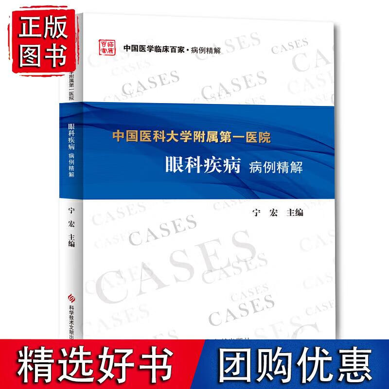 中国医科大学附属医院眼科疾病病例精解
