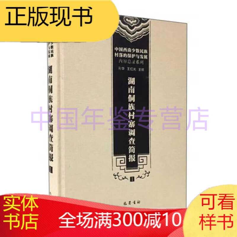 湖南侗族村寨调查简报1 巴蜀书社