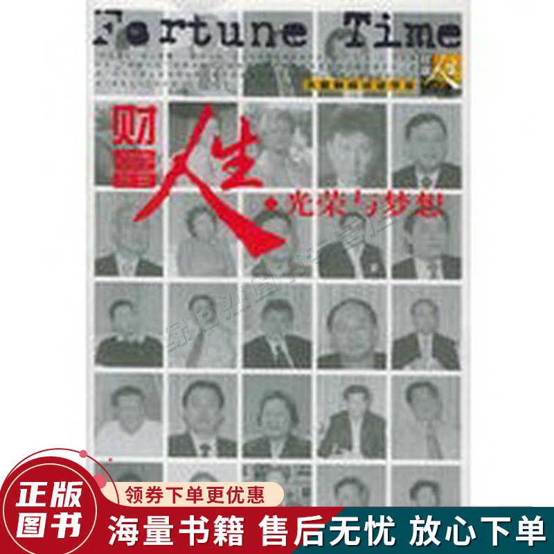 财富人生之4：光荣与梦想
