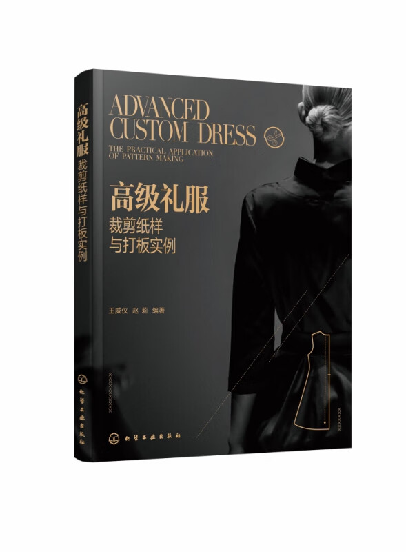 高级礼服裁剪纸样与打板实例