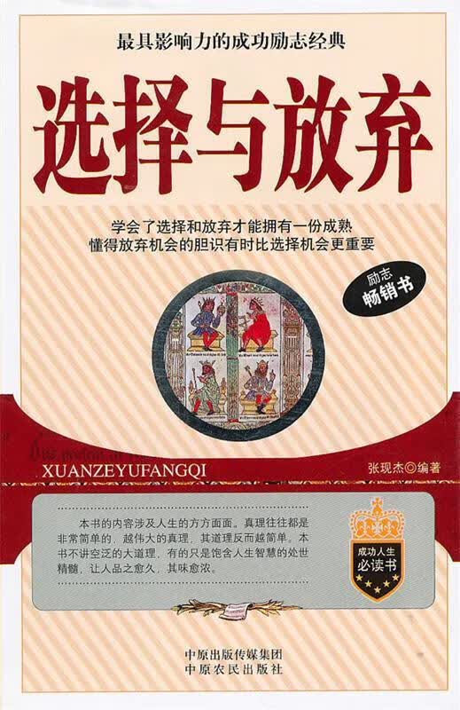 选择与放弃 张现杰 编著【书】