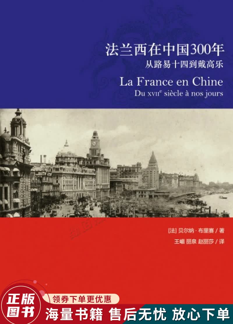 法兰西在中国300年