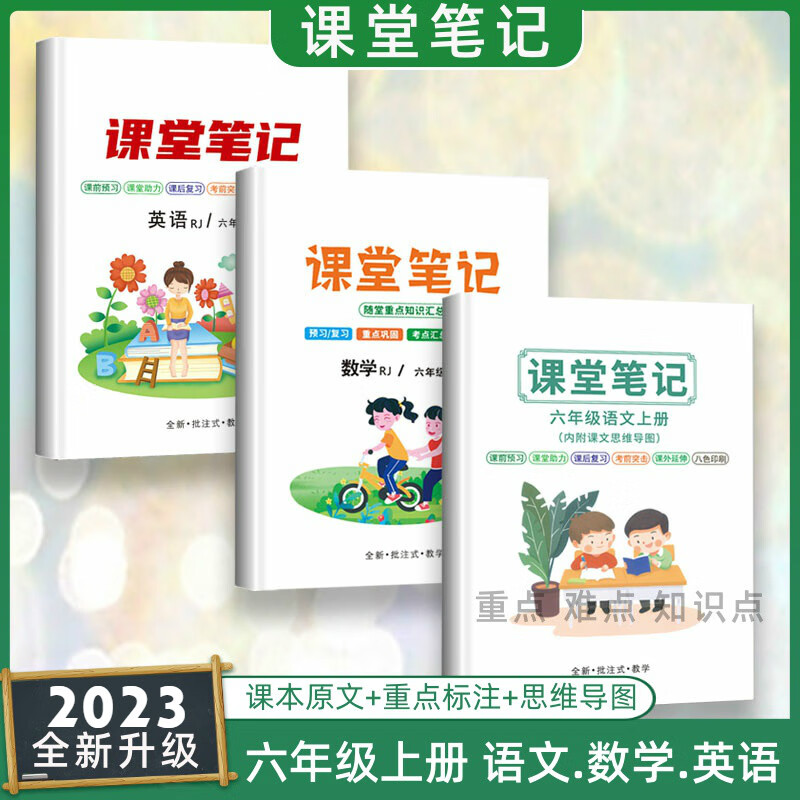 2023新版课堂笔记新版课堂笔记同步2023年部编人教版小学6六年级上下册语文数学英语课本教材解 人教版语文 六年级上