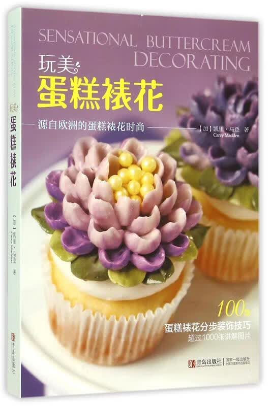 玩美 蛋糕裱花