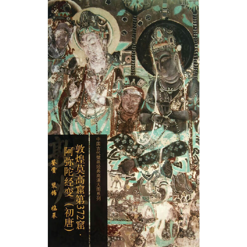 敦煌莫高窟第372窟 阿弥陀经变（初唐）
