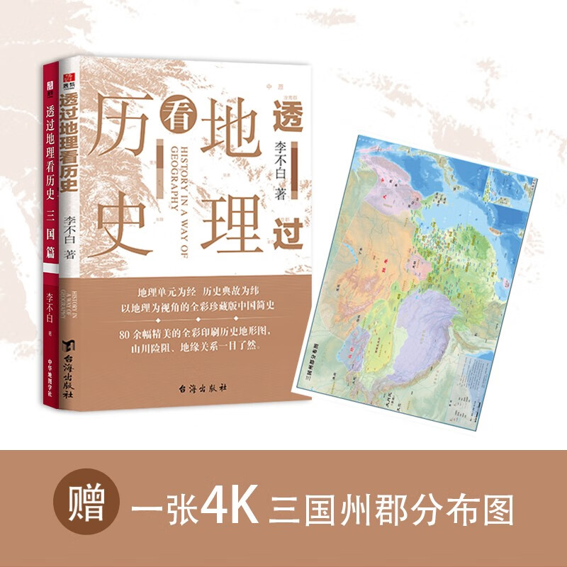 官方 透过地理看历史 + 三国篇  一部以地理为视角的全彩珍藏版三国史。军事谋画，战略布局，玄机都暗藏在地理地形中！