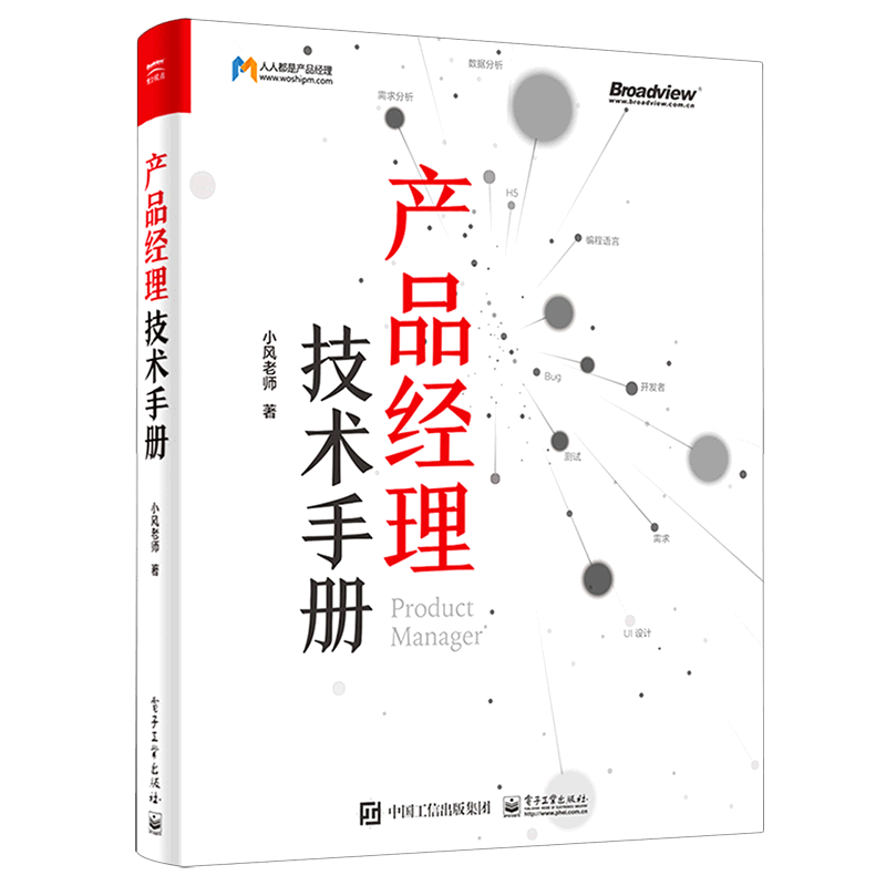 产品经理技术手册