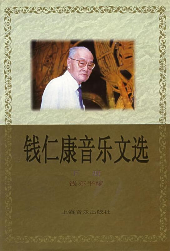 钱仁康音乐文选.下册