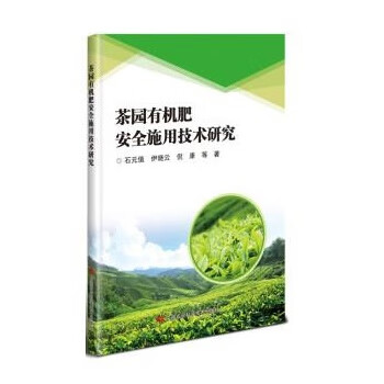 【现货】茶园有机肥安全施用技术研究 石元值 中国农业科学技术出版社