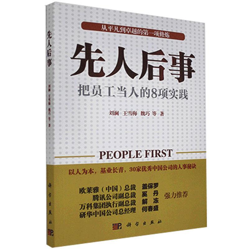 先人后事: 把员工当人的8种实践刘澜技出版传媒股份有限公司9787030263001 励志与成功书籍