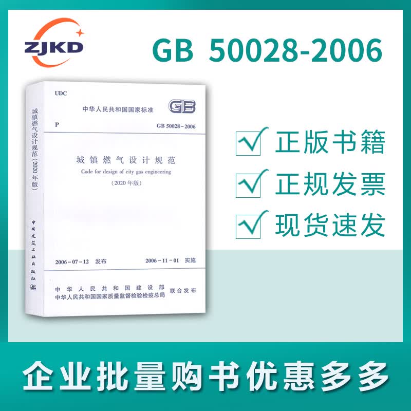 GB 50028-2006 城镇燃气设计规范（2020年版）