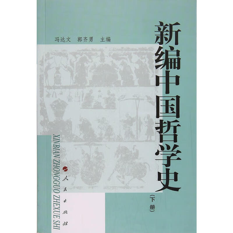 新编中国哲学史（下册）