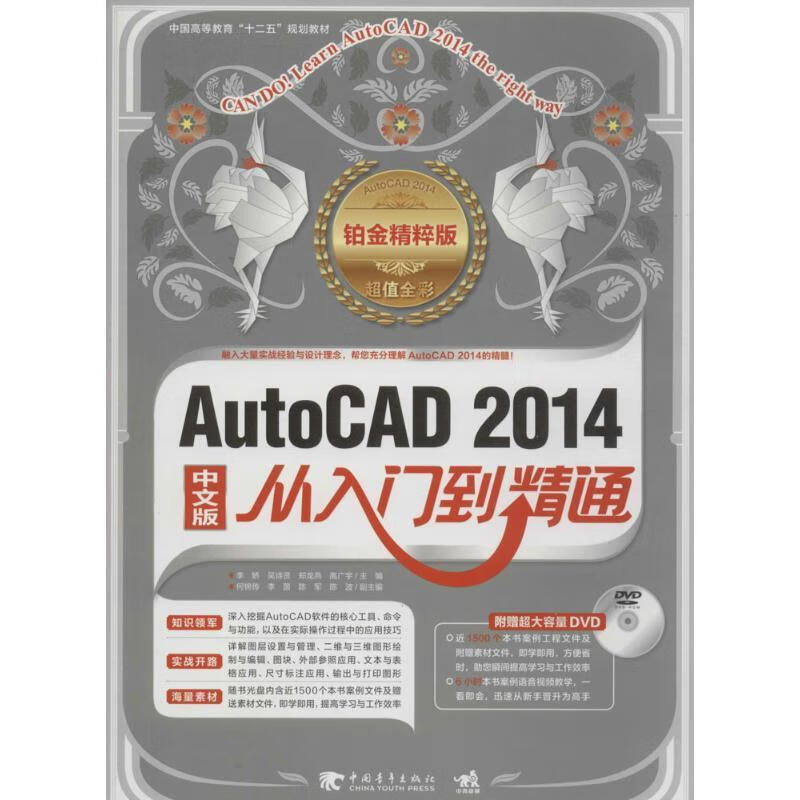 AutoCAD 2014从入门到精通