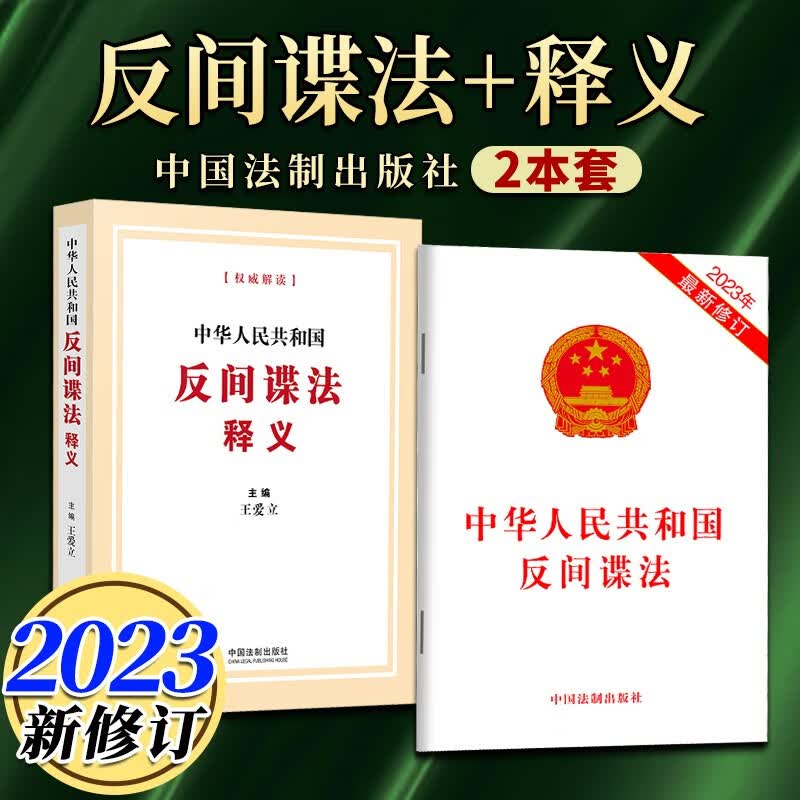 2023新版 中华人民共和国反间谍法 32开单行本+中华人民共和国反间谍法释义 中国法制出版社