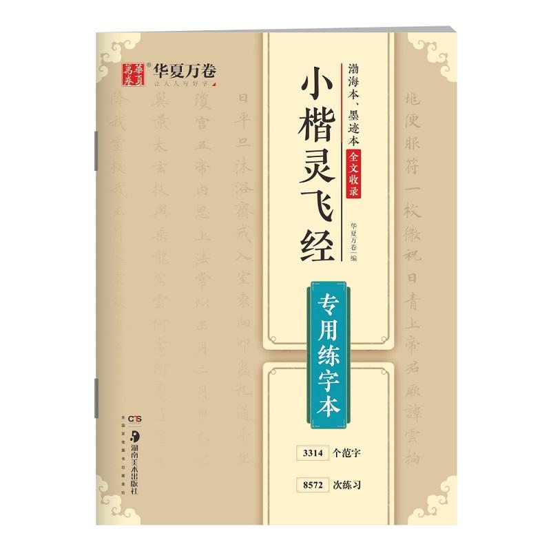 小楷灵飞经硬笔专用练字本渤海本墨迹本43行全文收录钢笔硬笔楷书练字帖范字练习成人学生初学者钢笔书法字