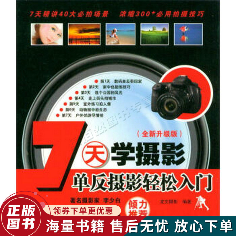 7天学摄影：单反摄影轻松入门全新升级版
