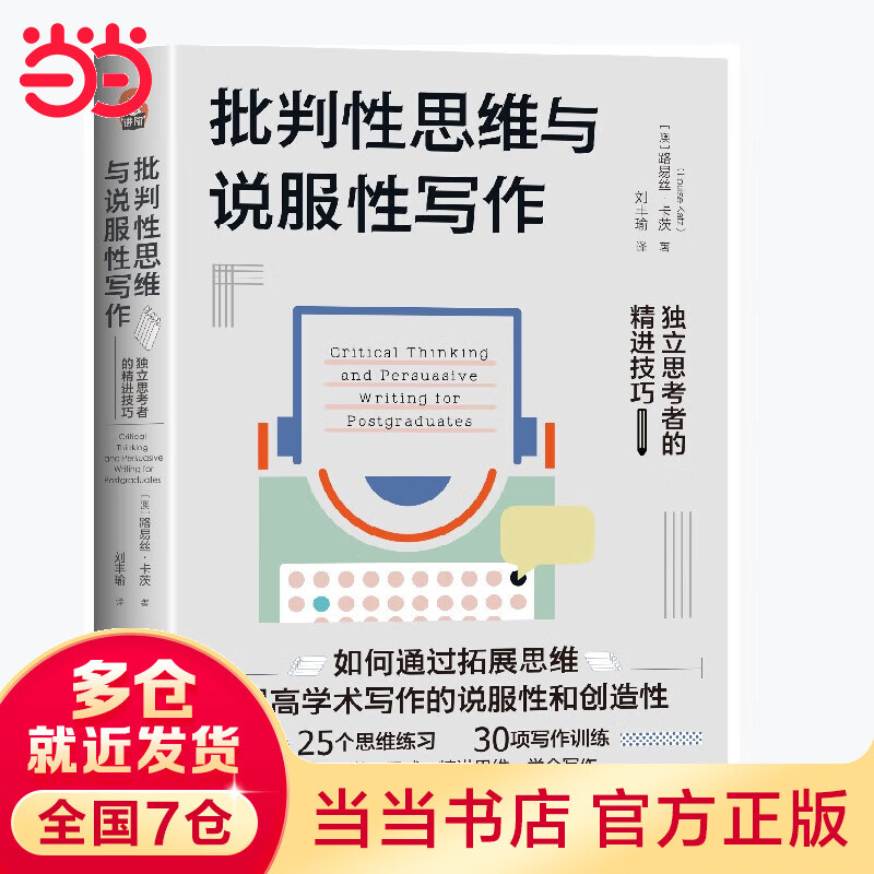 批判性思维与说服性写作：独立思考者的精进技巧