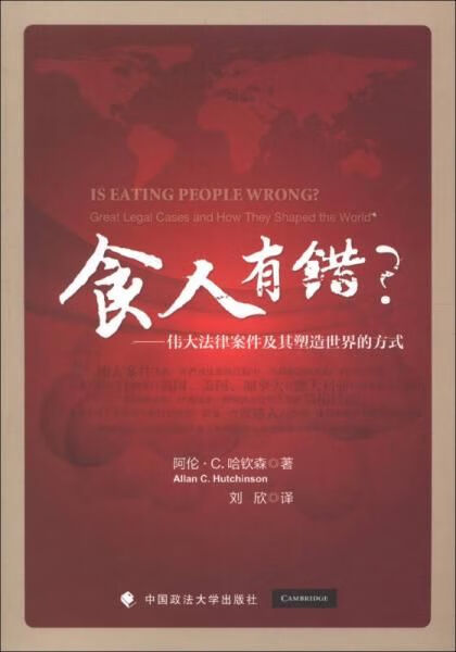 食人有错：伟大法律案件及其塑造世界的方式9787562044857
