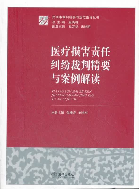 医疗损害责任纠纷裁判精要与案例解读 本册主编张柳青, 单国军 法律出版社 9787511830067