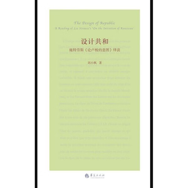 设计共和(施特劳斯论卢梭的意图绎读)(精)