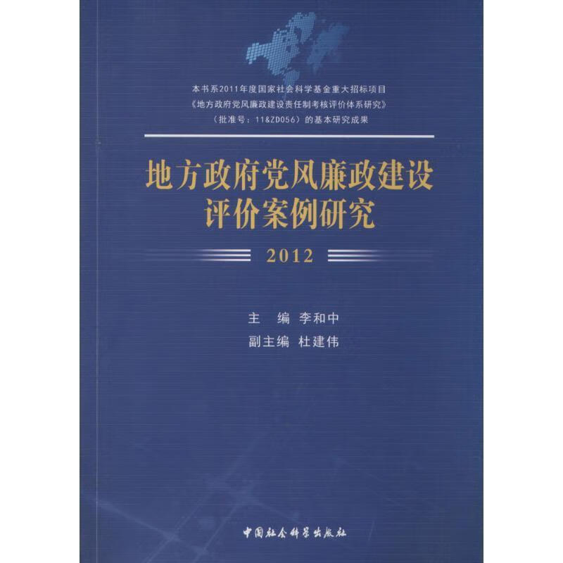2012地方政府党风廉政建设评价案例研究 李和中 主编【书】