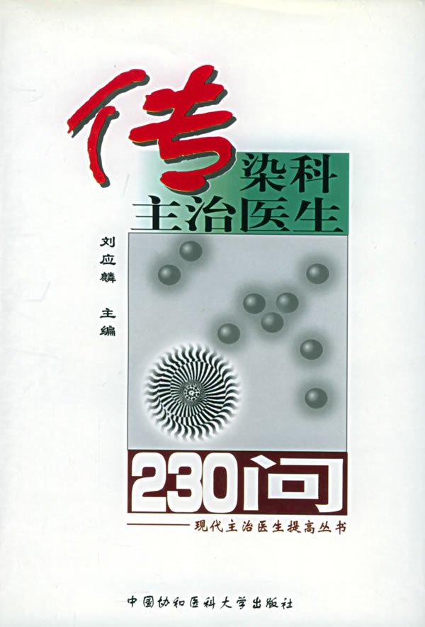 传染科主治医生230问