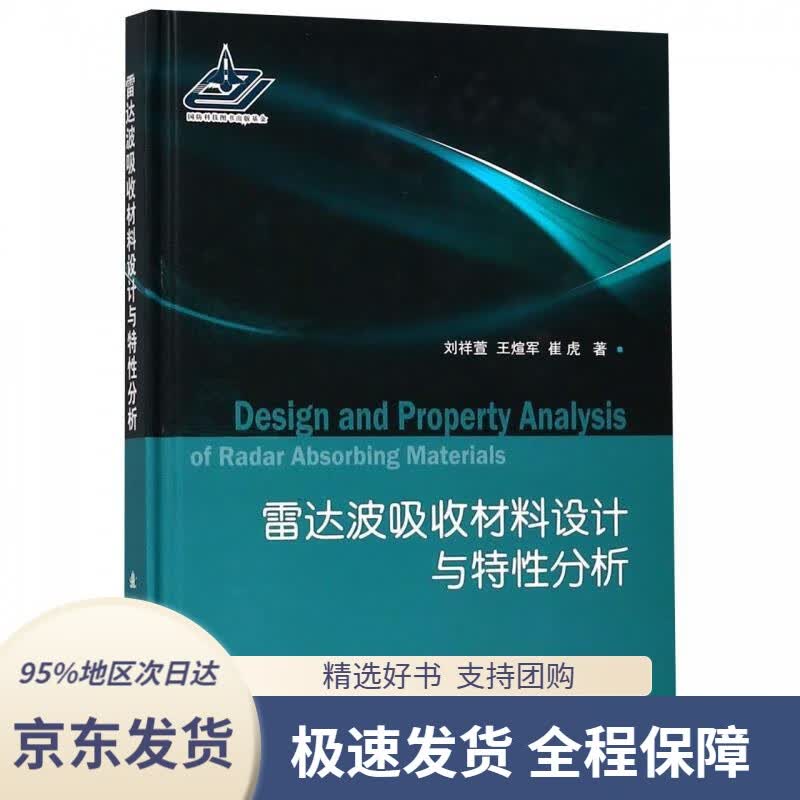 【 京东配送 支持团购】雷达波吸收材料设计与特性分析刘祥萱,王煊军,崔虎国防工业出版社9787118114317