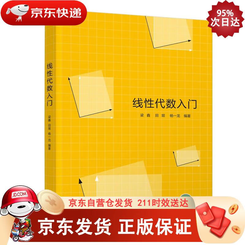 线性代数入门 梁鑫,田垠,杨一龙 9787302609711SN9995