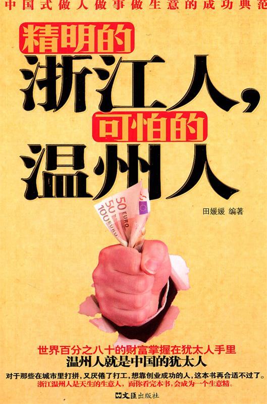 精明的浙江人，可怕的温州人