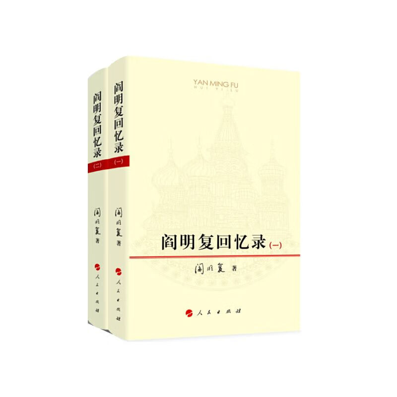 【现货速发】阎明复回忆录（全二册） 阎明复回忆录
