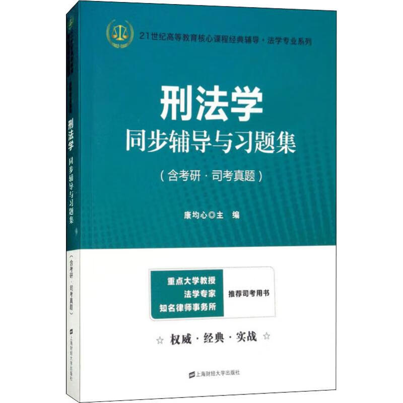 刑法学同步辅导与习题集
