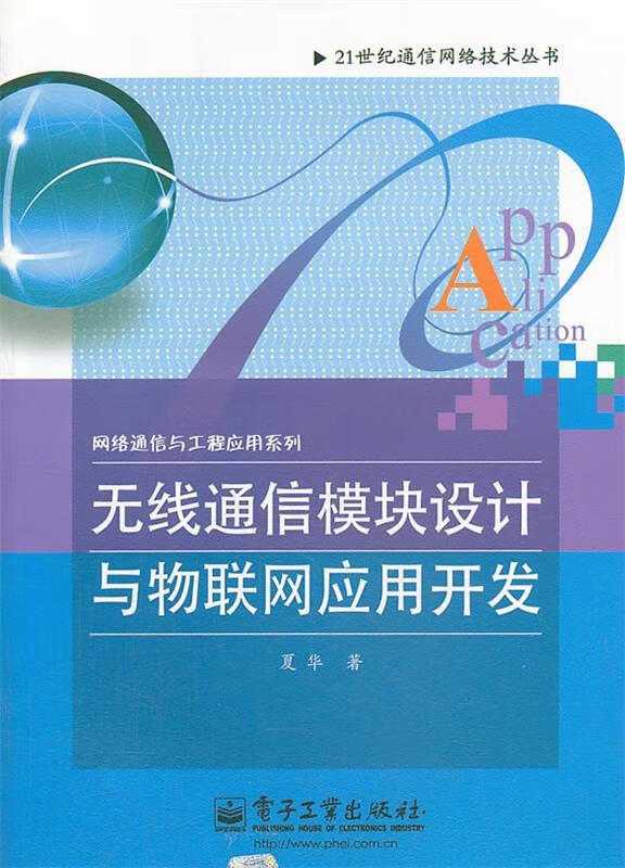无线通信模块设计与物联网应用开发 夏华 著
