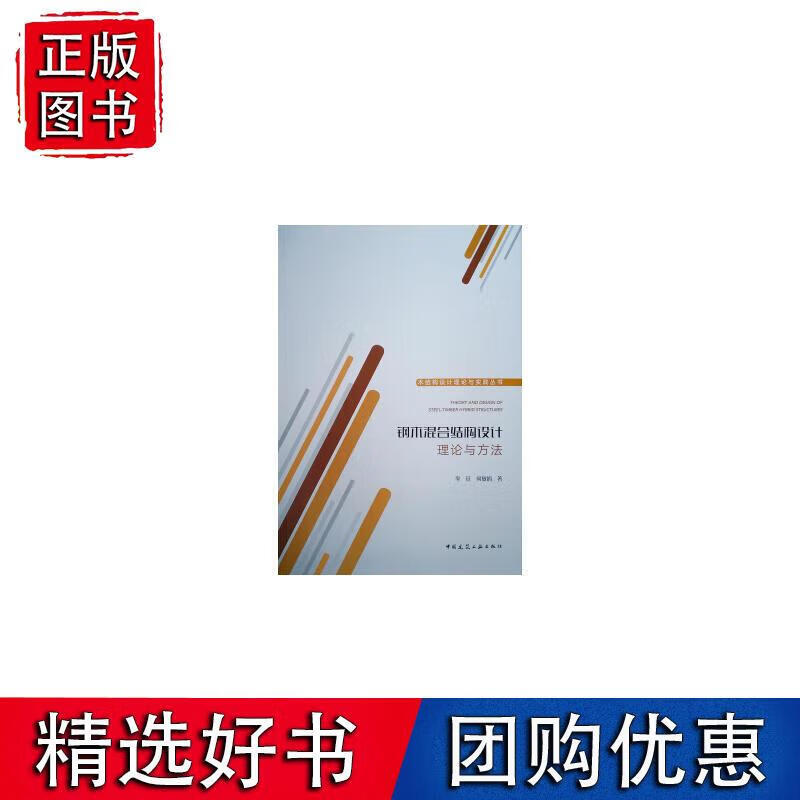 钢木混合结构设计理论与方法