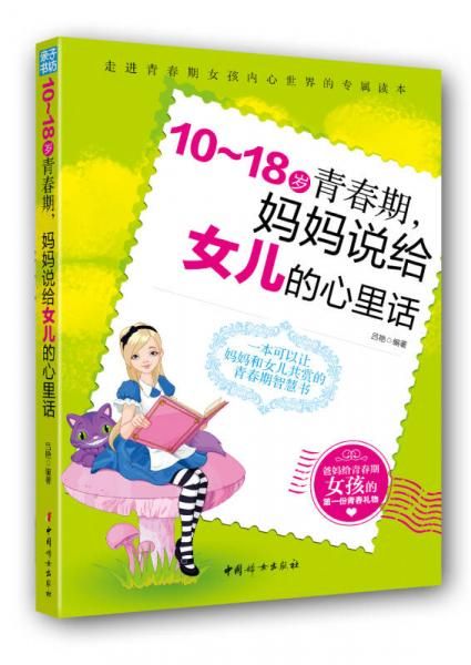 10-18岁青春期，妈妈说给女儿的心里话