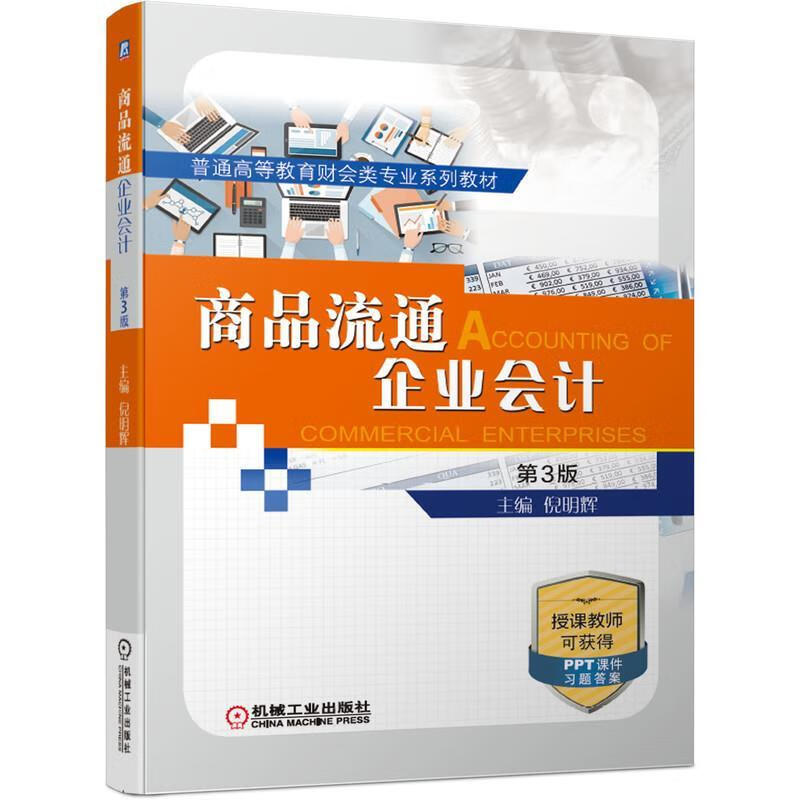 商品流通企业会计 倪明辉 主编 机械工业出版社 9787111650225
