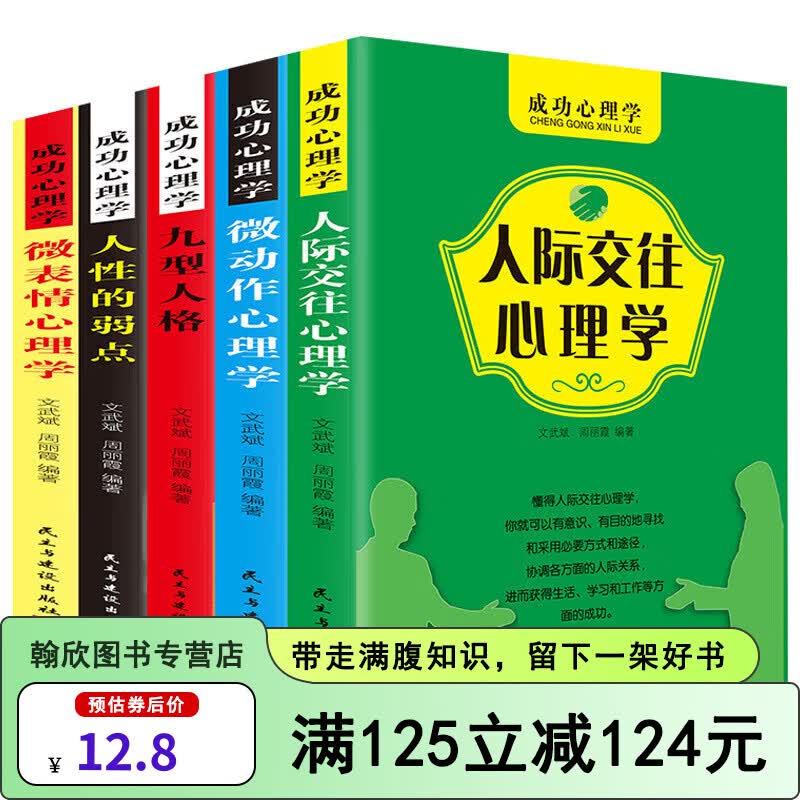 【神券专区】成功心理学全5册 全5册
