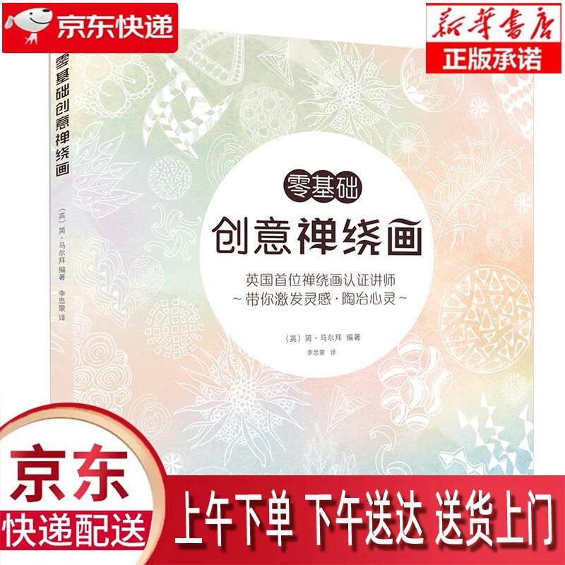零基础创意禅绕画 (英) 简马尔拜编著 湖北美术出版社