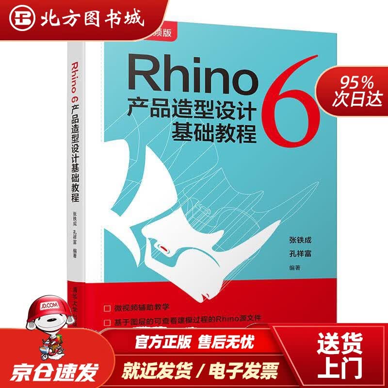 【现货】Rhino6产品造型设计基础教程张铁成,孔祥富 北方图书城