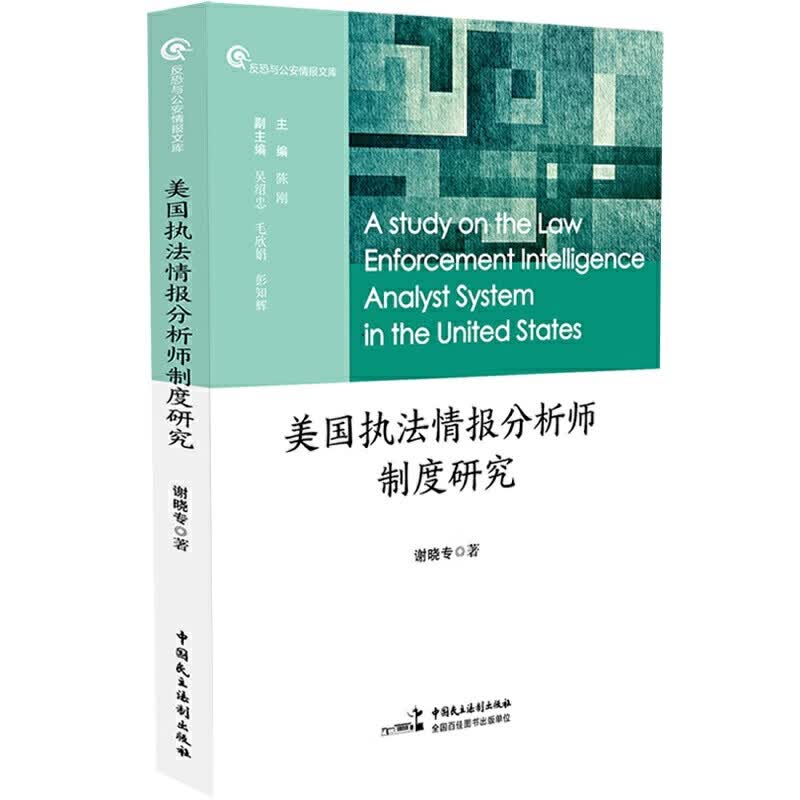美国执法情报分析师制度研究【精选】